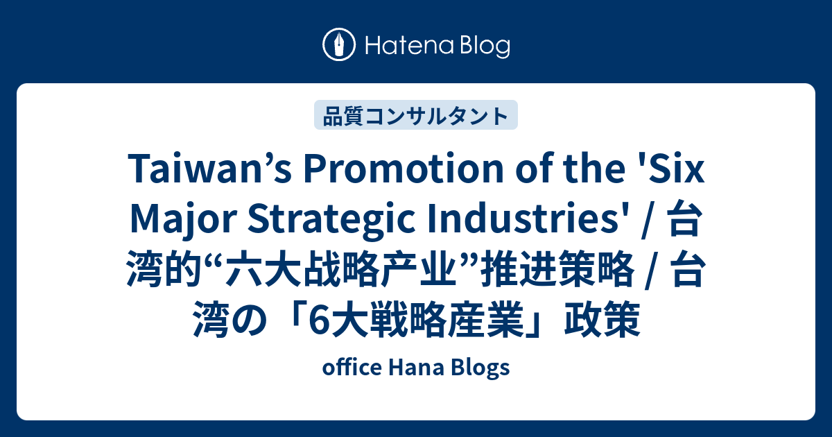 Taiwan’s Promotion of the 'Six Major Strategic Industries' / 台湾的“六大战略产业 ...