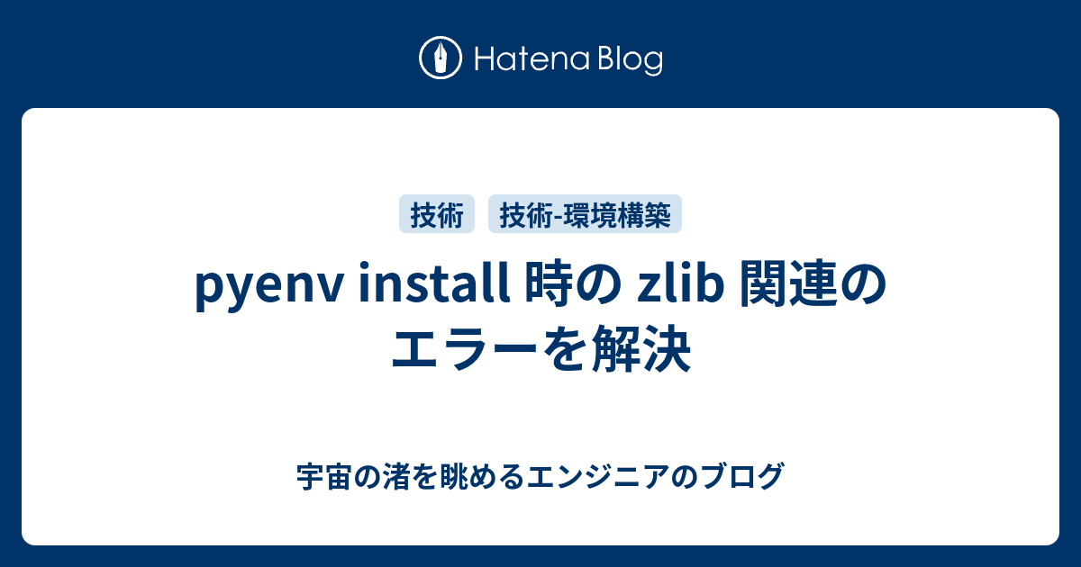 pyenv install 時の zlib 関連のエラーを解決 - 宇宙の渚を眺めるエンジニアのブログ