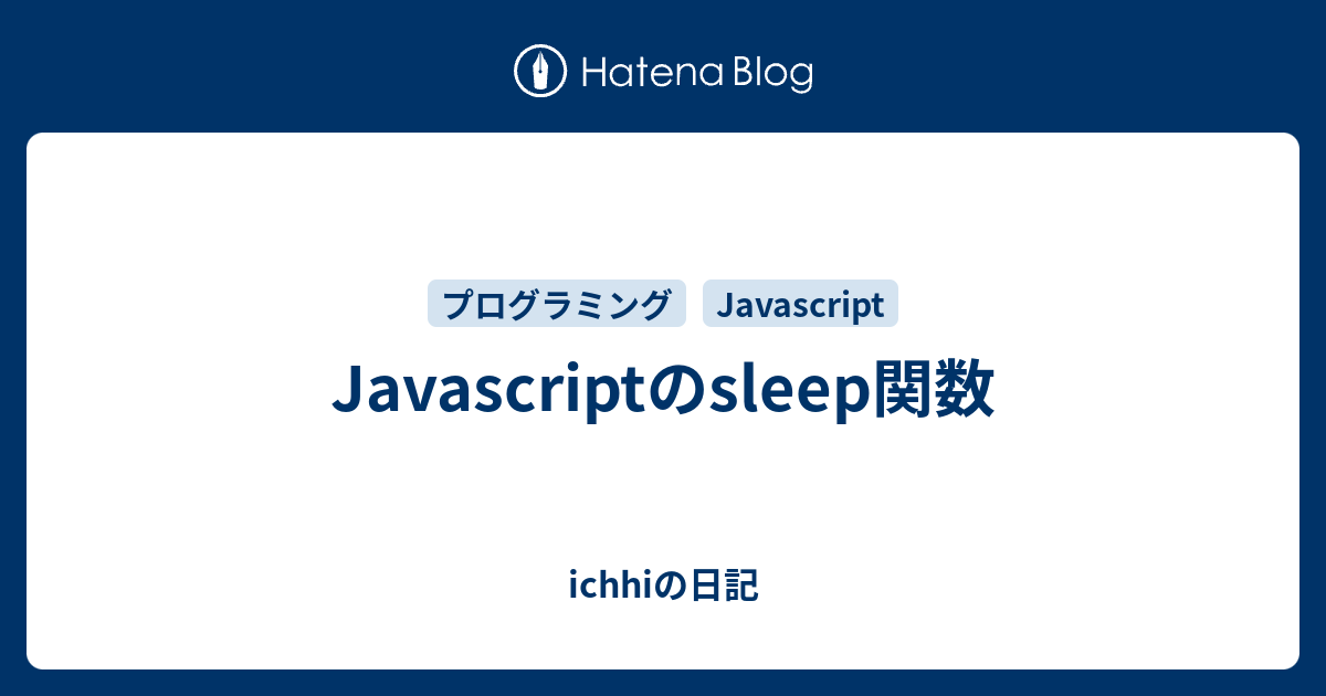 Javascriptのsleep関数 - ichhiの日記