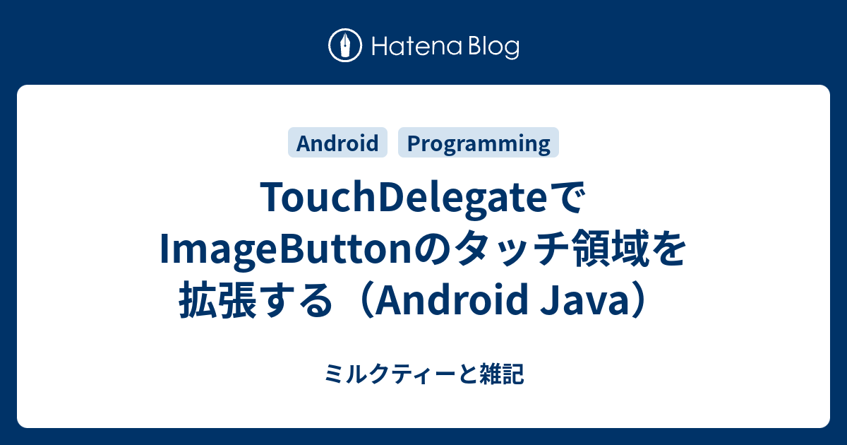 TouchDelegateでImageButtonのタッチ領域を拡張する（Android Java） - ミルクティーと雑記