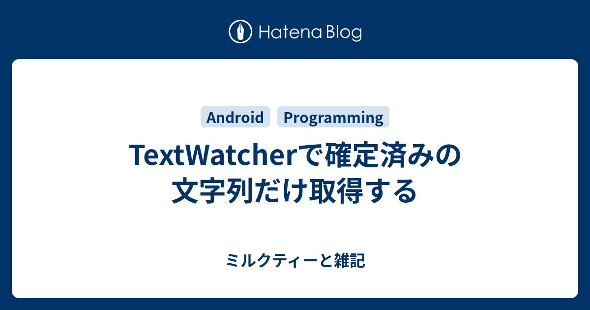 TextWatcherで確定済みの文字列だけ取得する - ミルクティーと雑記