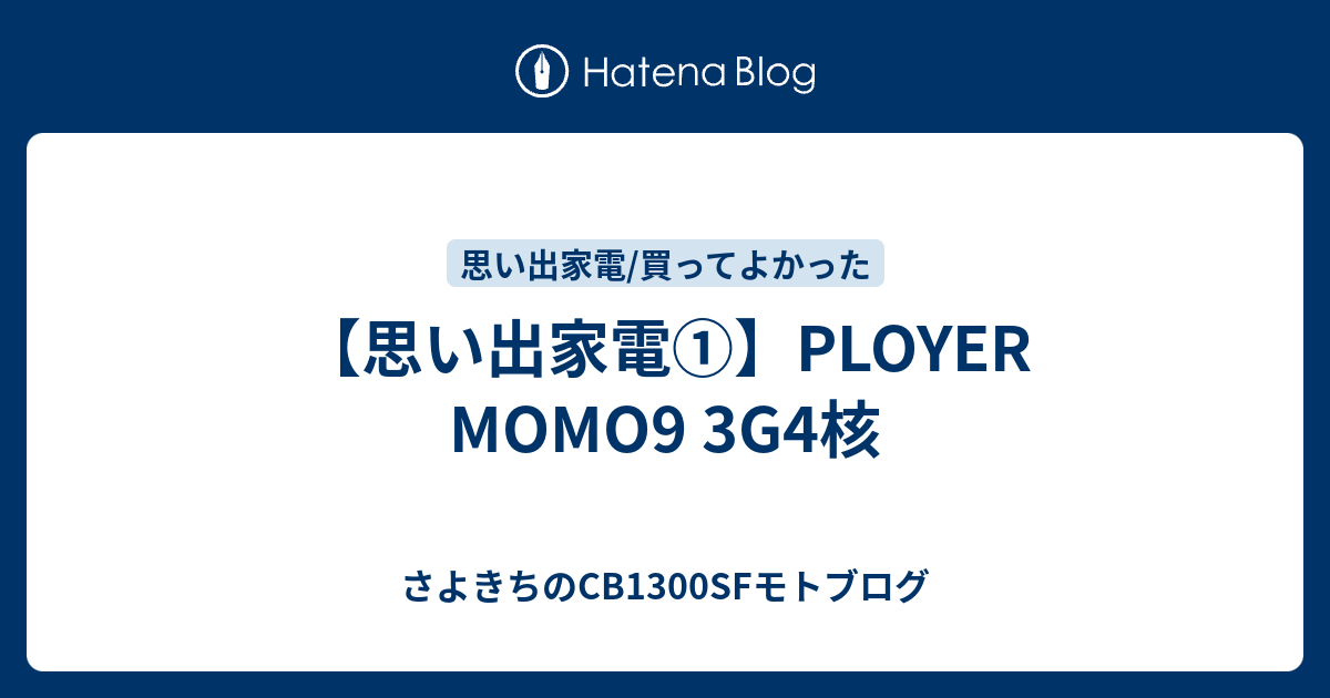 【思い出家電①】PLOYER MOMO9 3G4核 - さよきちのCB1300SFモトブログ