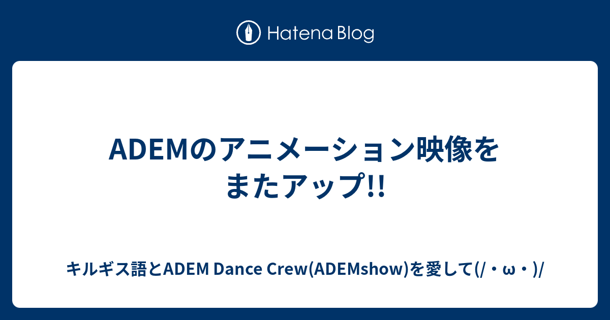 ADEMのアニメーション映像をまたアップ!! - キルギス語とADEM Dance Crew(ADEMshow)を愛して(/・ω・)/