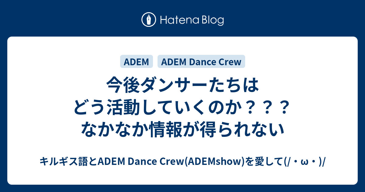 今後ダンサーたちはどう活動していくのか？？？なかなか情報が得られない - キルギス語とADEM Dance Crew(ADEMshow)を愛し ...