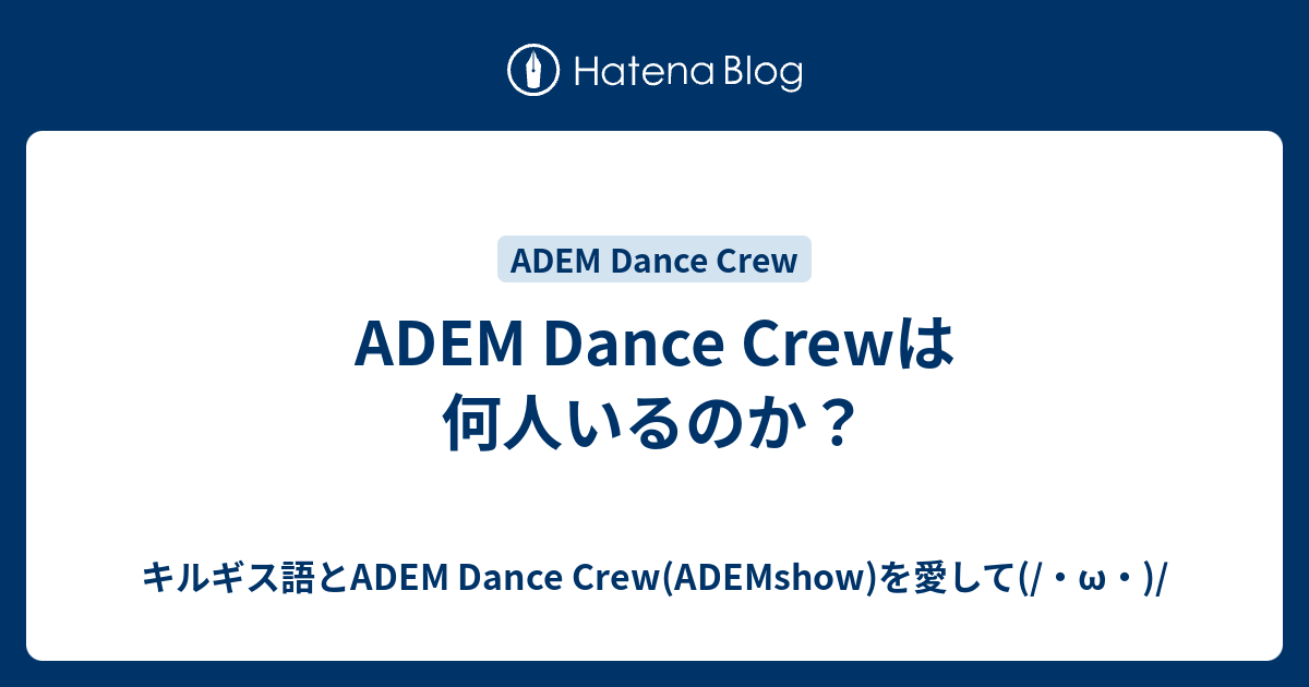 ADEM Dance Crewは何人いるのか？ - キルギス語とADEM Dance Crew(ADEMshow)を愛して(/・ω・)/