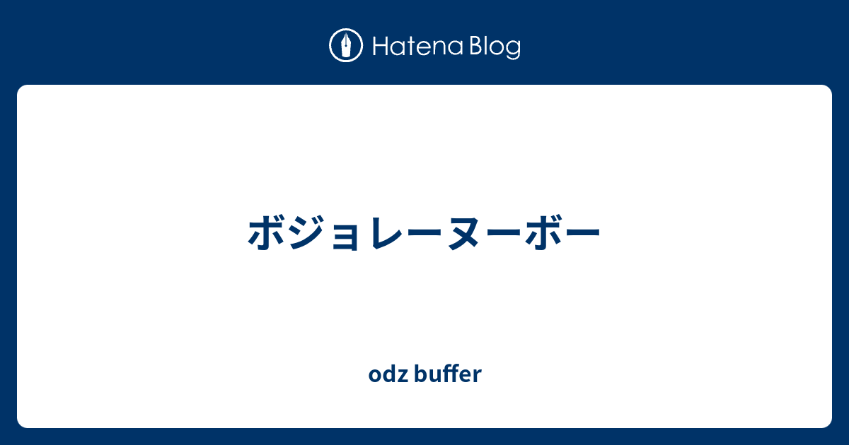 ボジョレーヌーボー - odz buffer