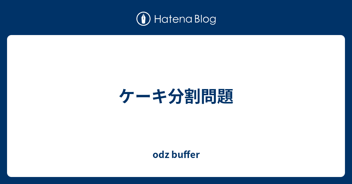 ケーキ分割問題 - odz buffer