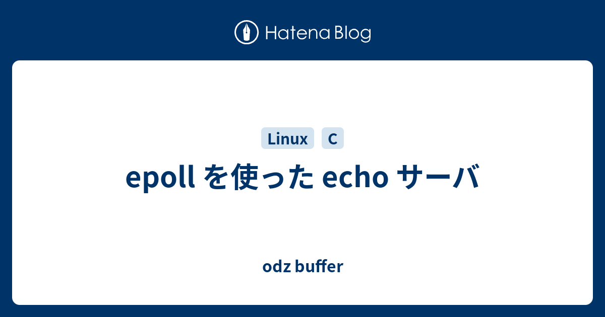 epoll を使った echo サーバ - odz buffer