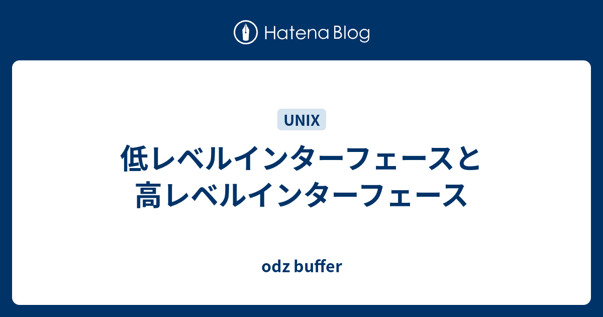 低レベルインターフェースと高レベルインターフェース - odz buffer