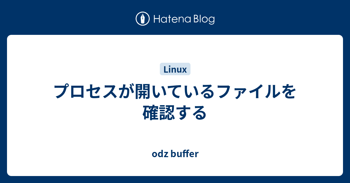 プロセスが開いているファイルを確認する - odz buffer