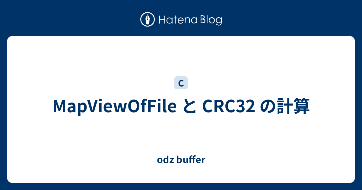 MapViewOfFile と CRC32 の計算 - odz buffer