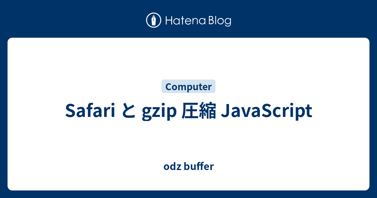 Safari と gzip 圧縮 JavaScript - odz buffer