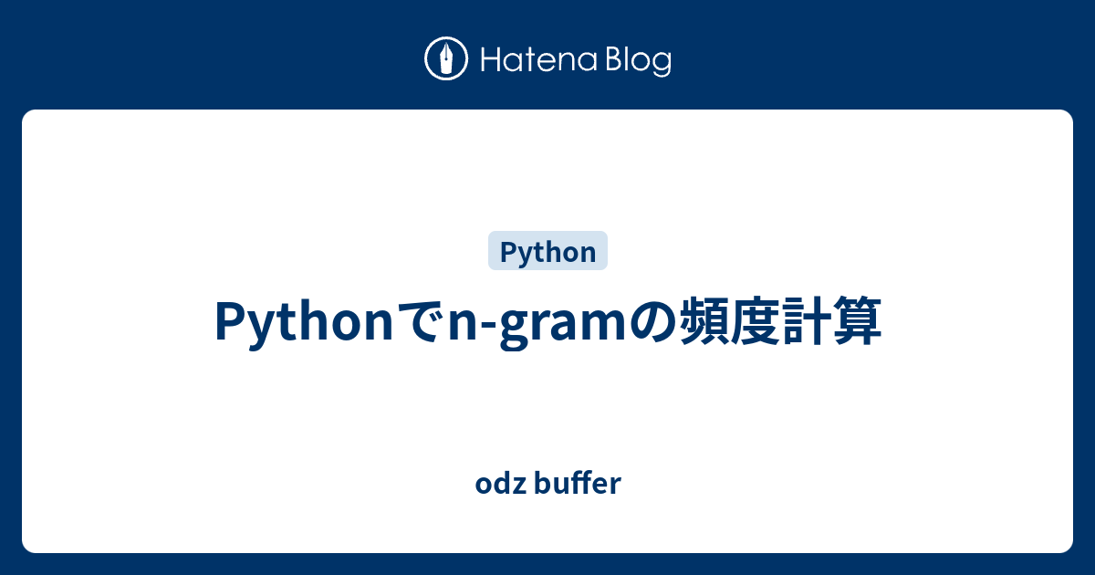 Pythonでn-gramの頻度計算 - odz buffer