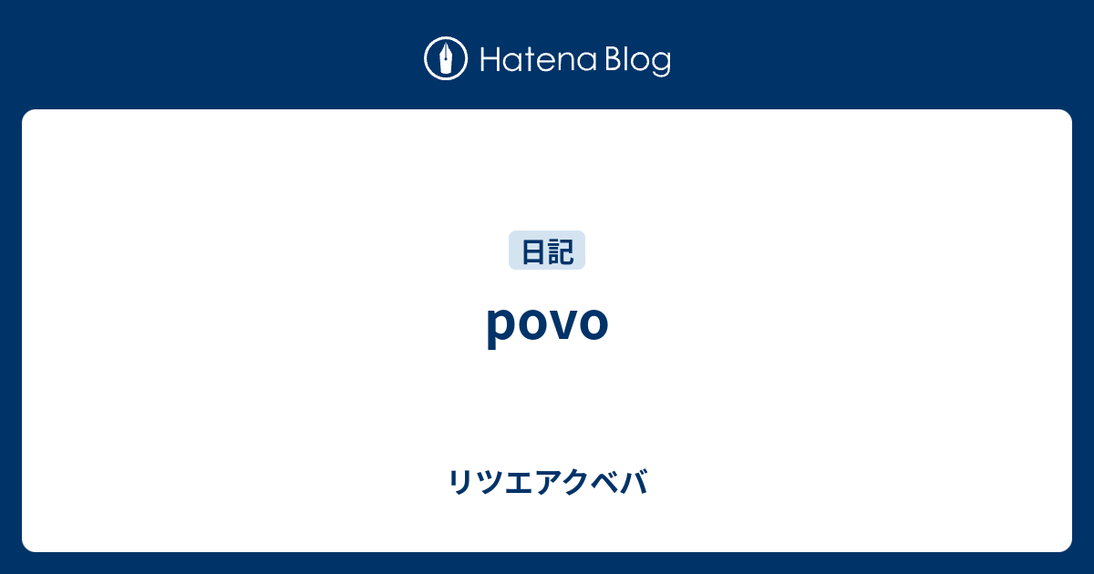 povo - リツエアクベバ