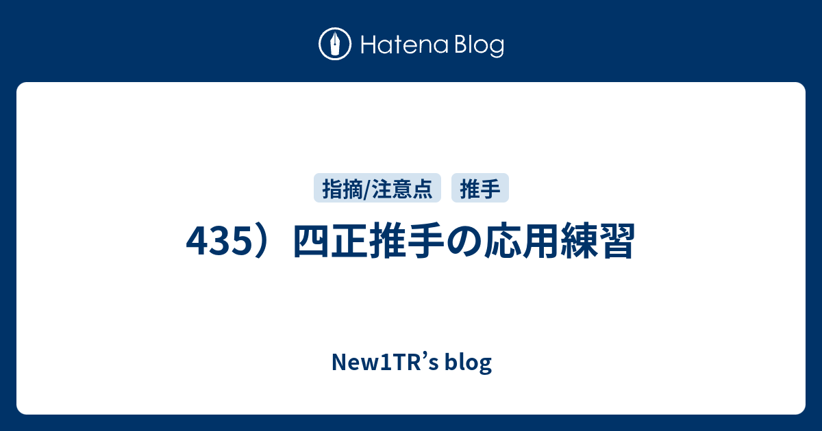 435）四正推手の応用練習 - New1TR’s blog