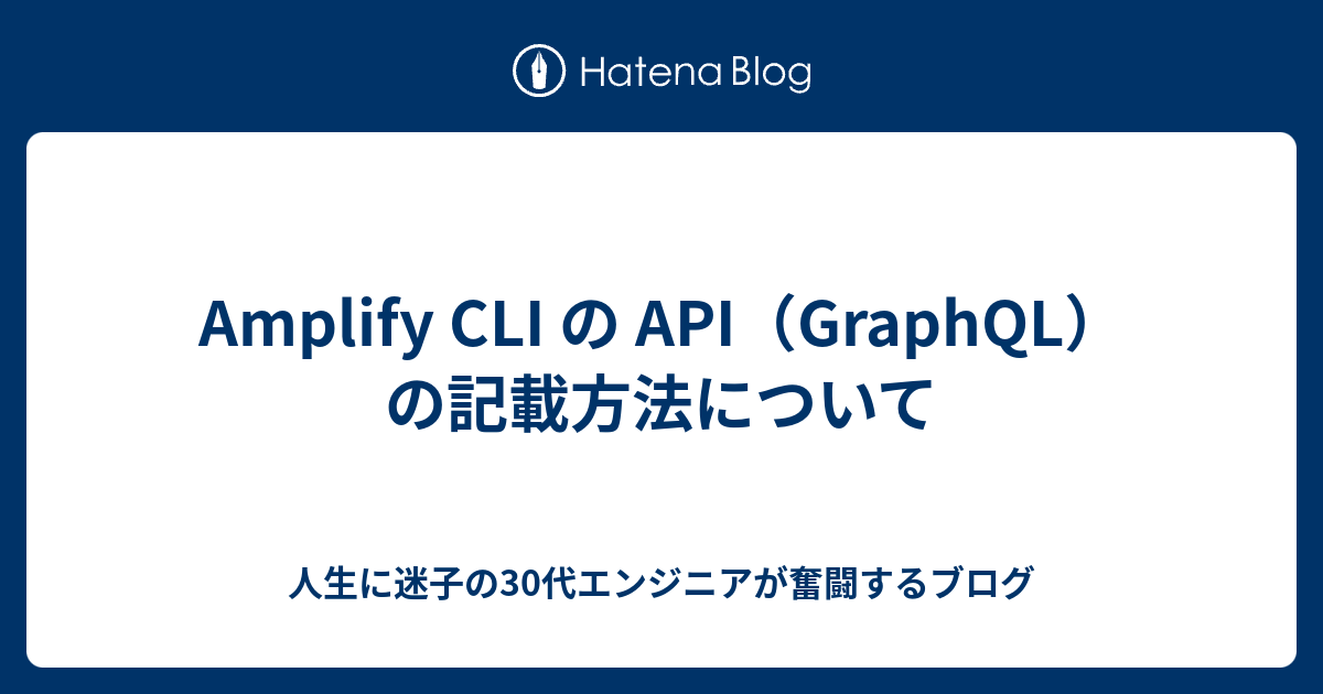 Amplify CLI の API（GraphQL）の記載方法について - 人生に迷子の30代エンジニアが奮闘するブログ