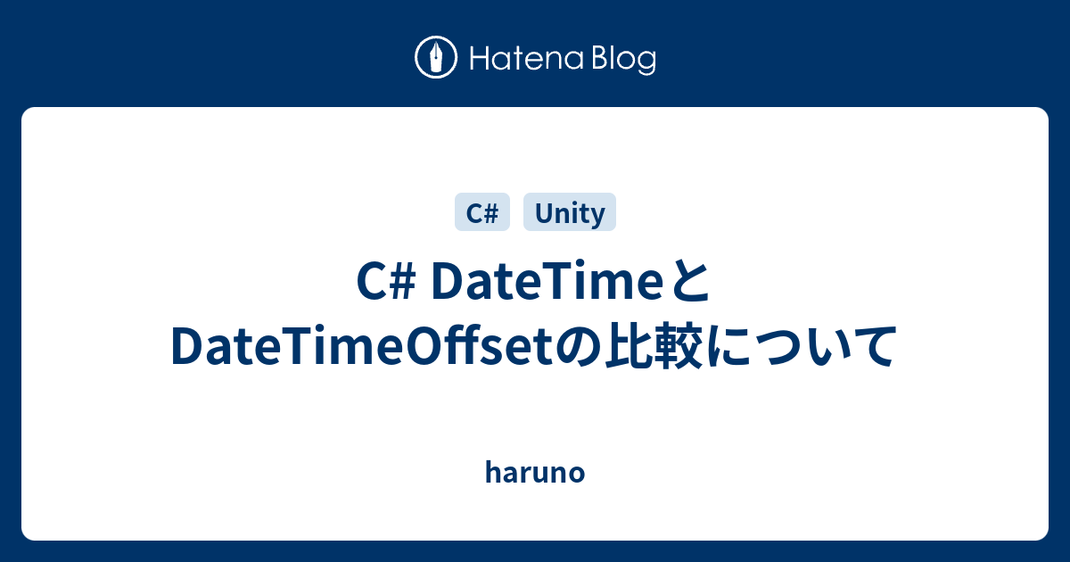 C# DateTimeとDateTimeOffsetの比較について - haruno