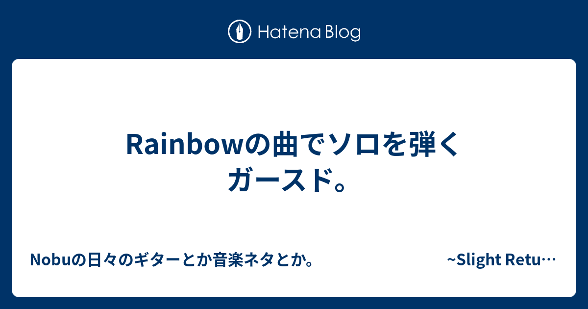 Rainbowの曲でソロを弾くガースド。 - Nobuの日々のギターとか音楽ネタとか。 ~Slight Return~