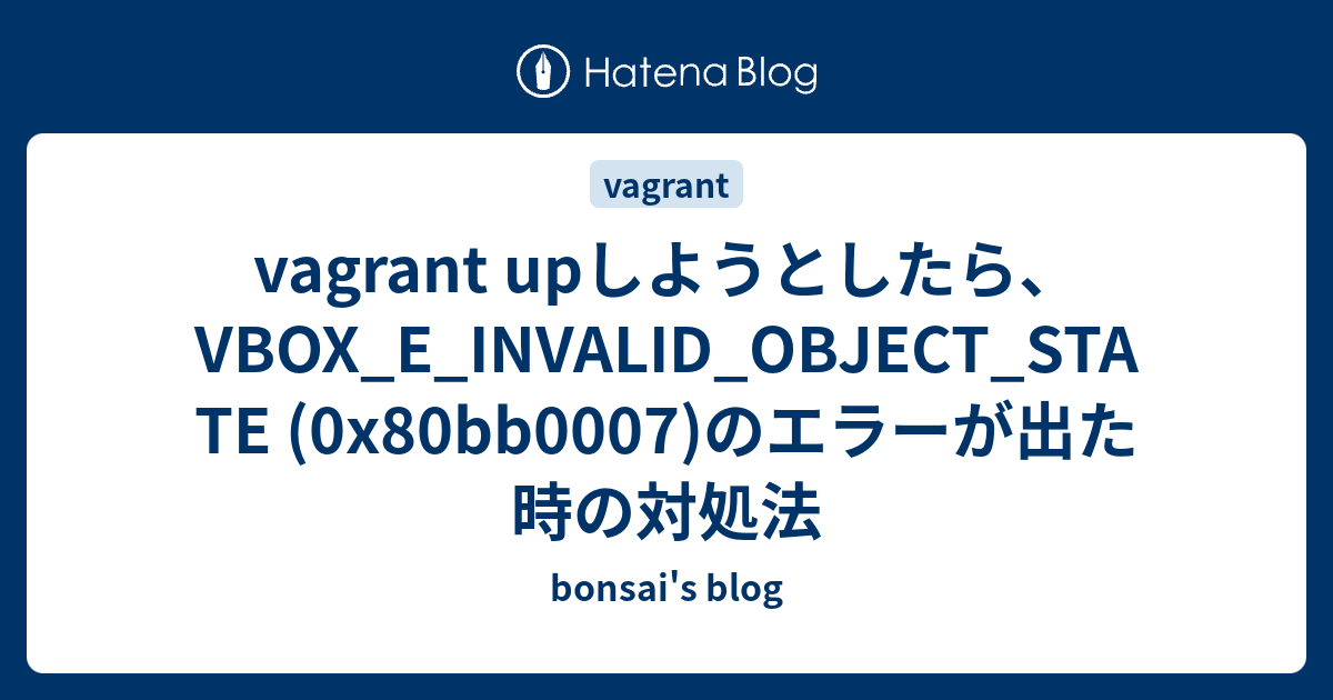 vagrant upしようとしたら、VBOX_E_INVALID_OBJECT_STATE (0x80bb0007)のエラーが出た時の対処法 - bonsai's blog