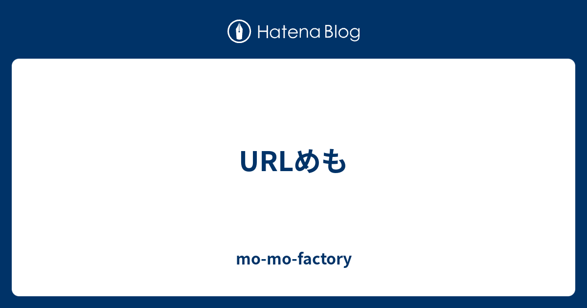 URLめも - mo-mo-factory