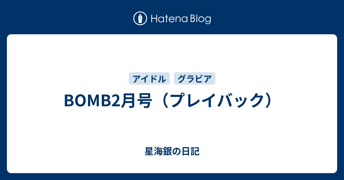 BOMB2月号（プレイバック） - 星海銀の日記