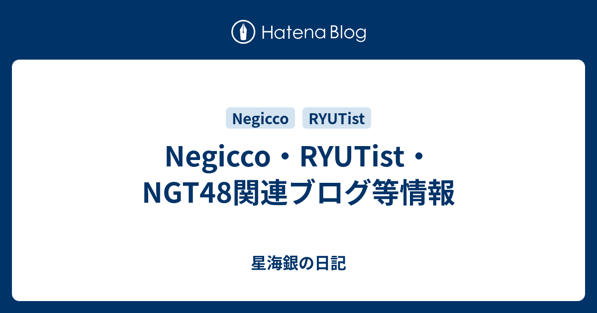 Negicco・RYUTist・NGT48関連ブログ等情報 - 星海銀の日記