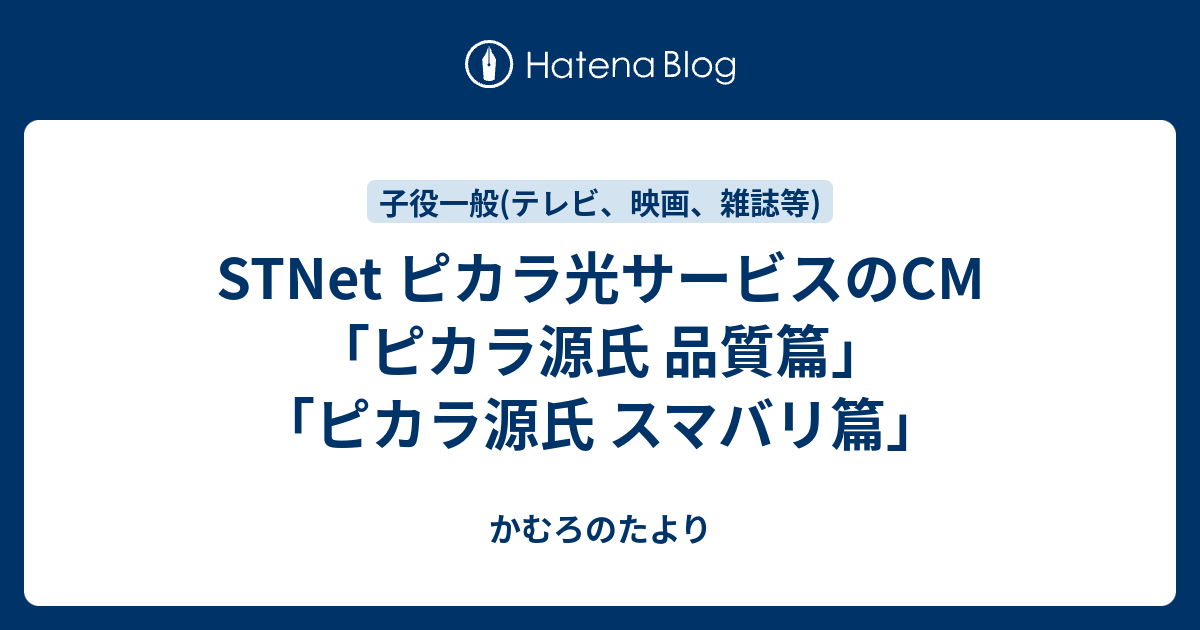 STNet ピカラ光サービスのCM「ピカラ源氏 品質篇」「ピカラ源氏 スマバリ篇」 - かむろのたより