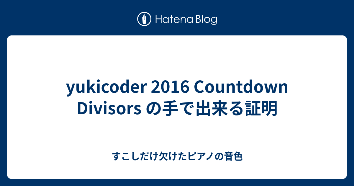 yukicoder 2016 Countdown Divisors の手で出来る証明 - すこしだけ欠けたピアノの音色