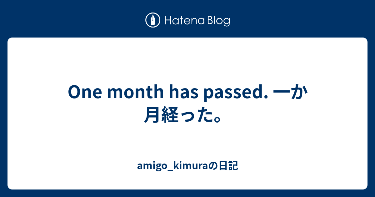 One month has passed. 一か月経った。 - amigo_kimuraの日記