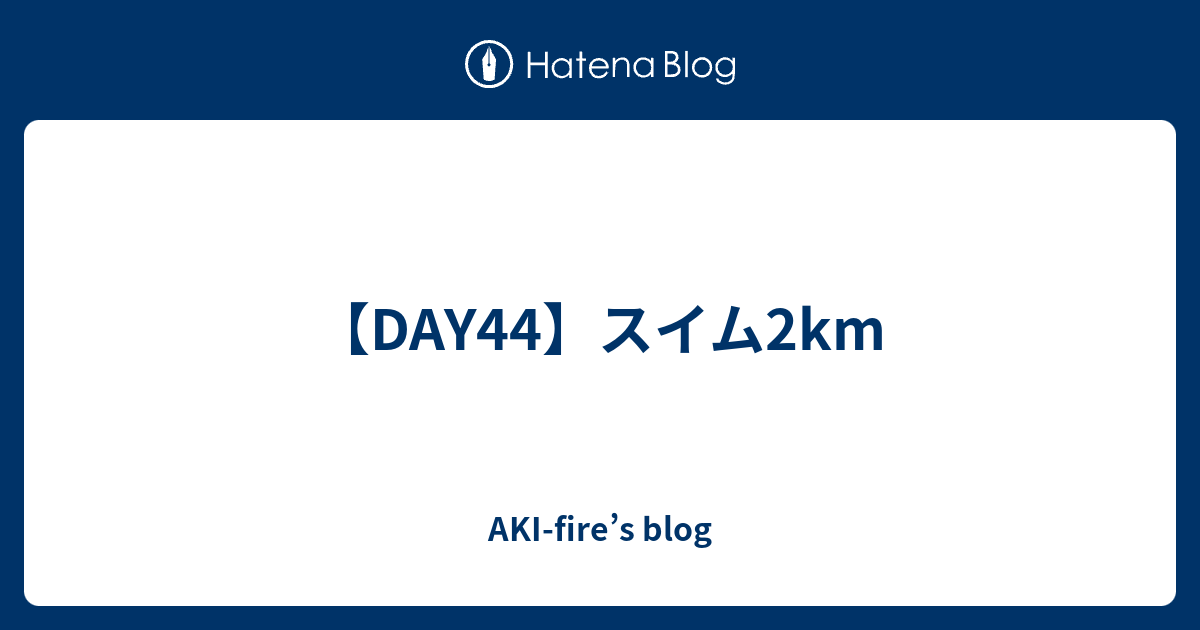 【DAY44】スイム2km - AKI-fire’s blog