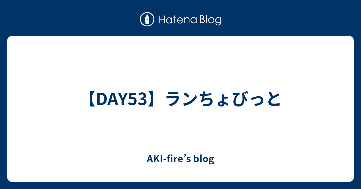 【DAY53】ランちょびっと - AKI-fire’s blog