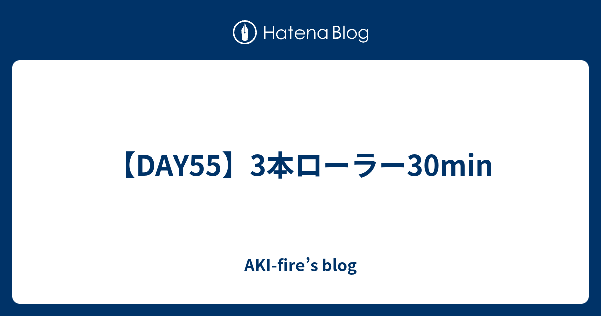 【DAY55】3本ローラー30min - AKI-fire’s blog