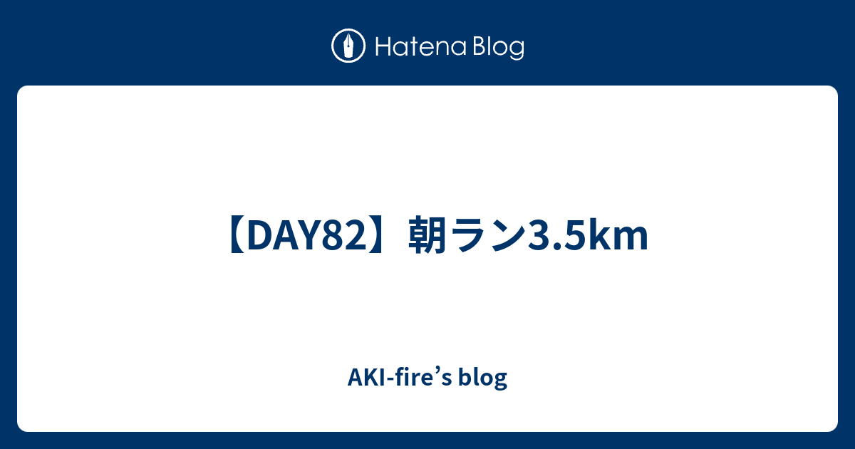 【DAY82】朝ラン3.5km - AKI-fire’s blog