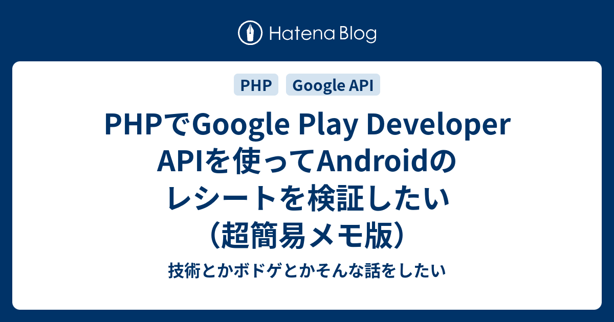 PHPでGoogle Play Developer APIを使ってAndroidのレシートを検証したい（超簡易メモ版） - 技術とかボドゲとかそんな話をしたい