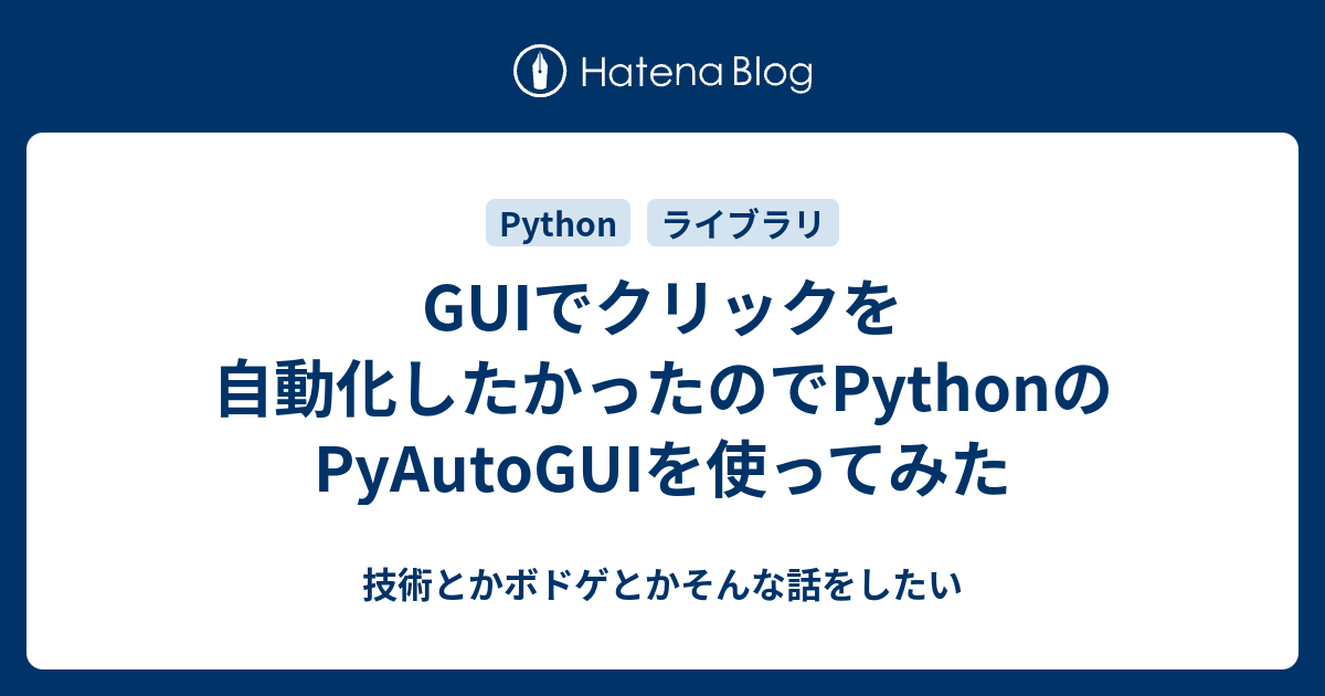 GUIでクリックを自動化したかったのでPythonのPyAutoGUIを使ってみた - 技術とかボドゲとかそんな話をしたい