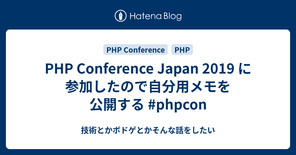 PHP Conference Japan 2019 に参加したので自分用メモを公開する #phpcon - 技術とかボドゲとかそんな話をしたい