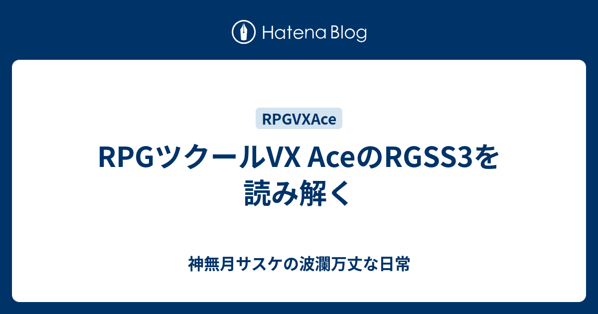 RPGツクールVX AceのRGSS3を読み解く - 神無月サスケの波瀾万丈な日常