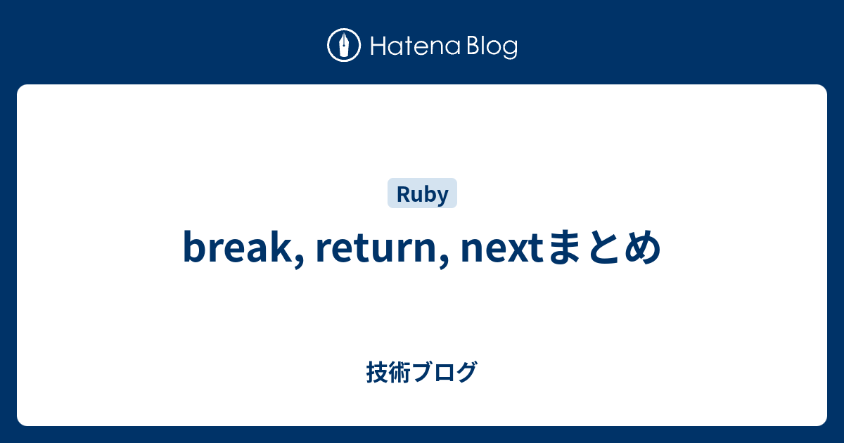 break, return, nextまとめ - 技術ブログ