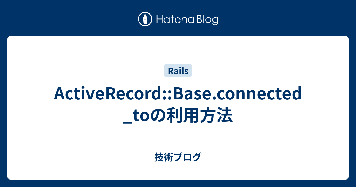 ActiveRecord::Base.connected_toの利用方法 - 技術ブログ