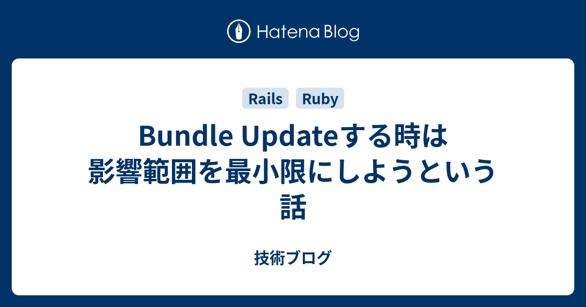 Bundle Updateする時は影響範囲を最小限にしようという話 - 技術ブログ