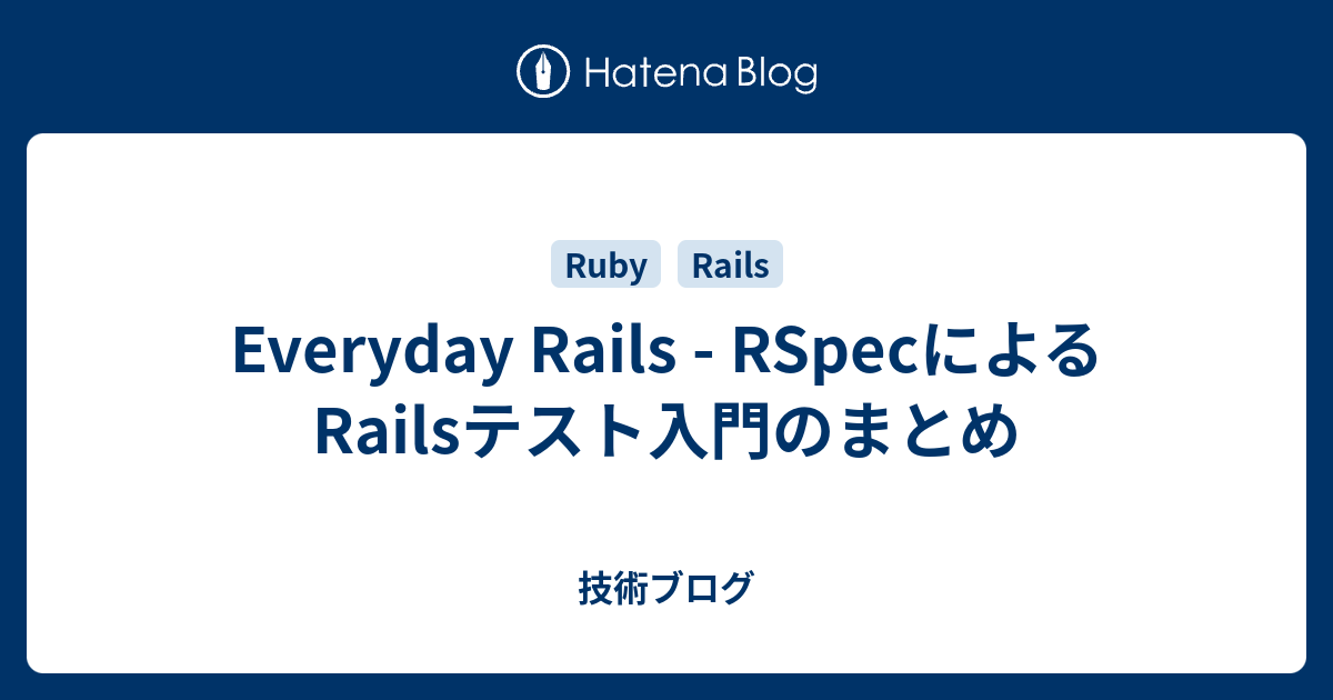 Everyday Rails - RSpecによるRailsテスト入門のまとめ - 技術ブログ