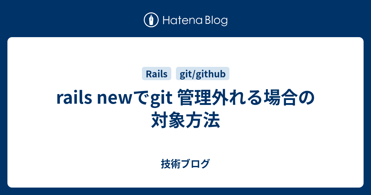 rails newでgit 管理外れる場合の対象方法 - 技術ブログ