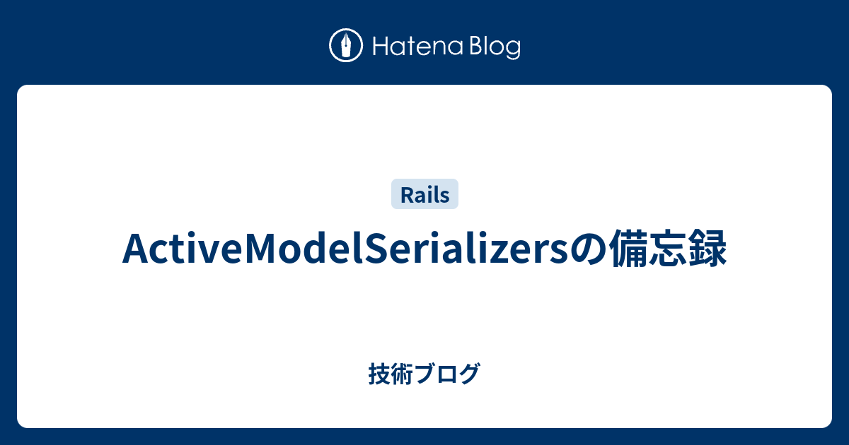 ActiveModelSerializersの備忘録 - 技術ブログ