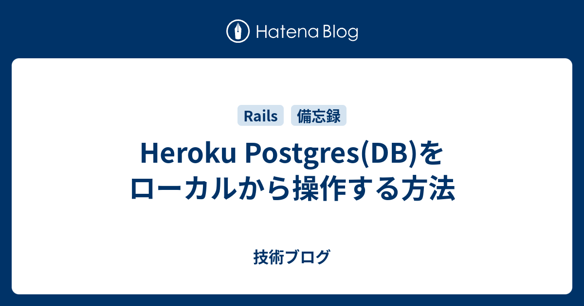 Heroku Postgres(DB)をローカルから操作する方法 - 技術ブログ