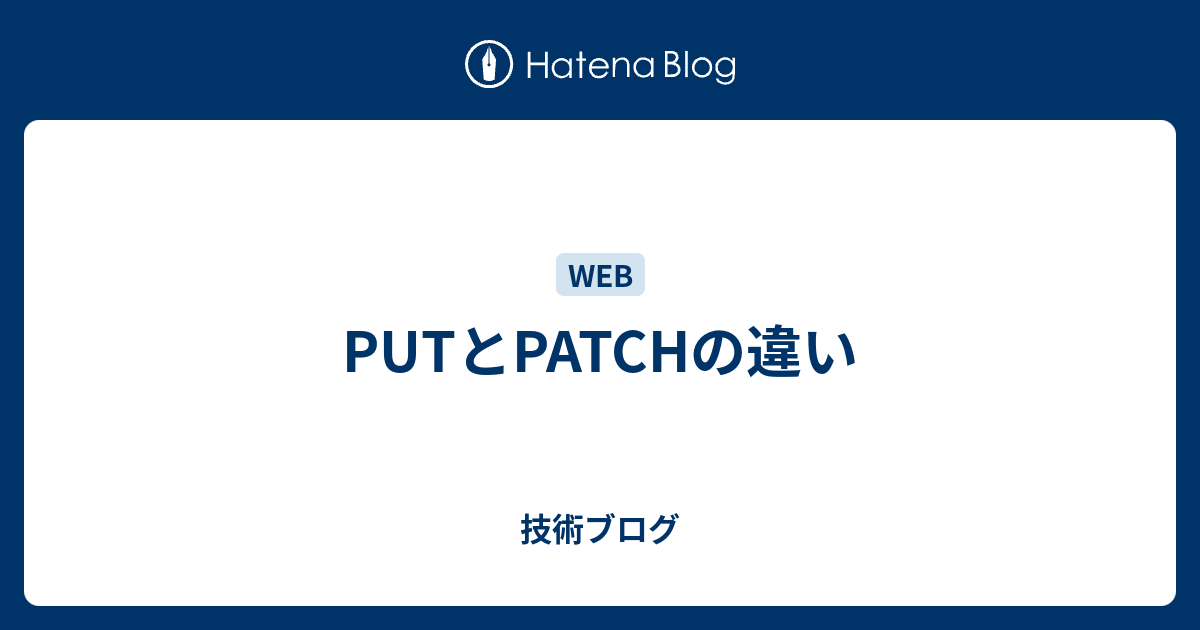PUTとPATCHの違い - 技術ブログ