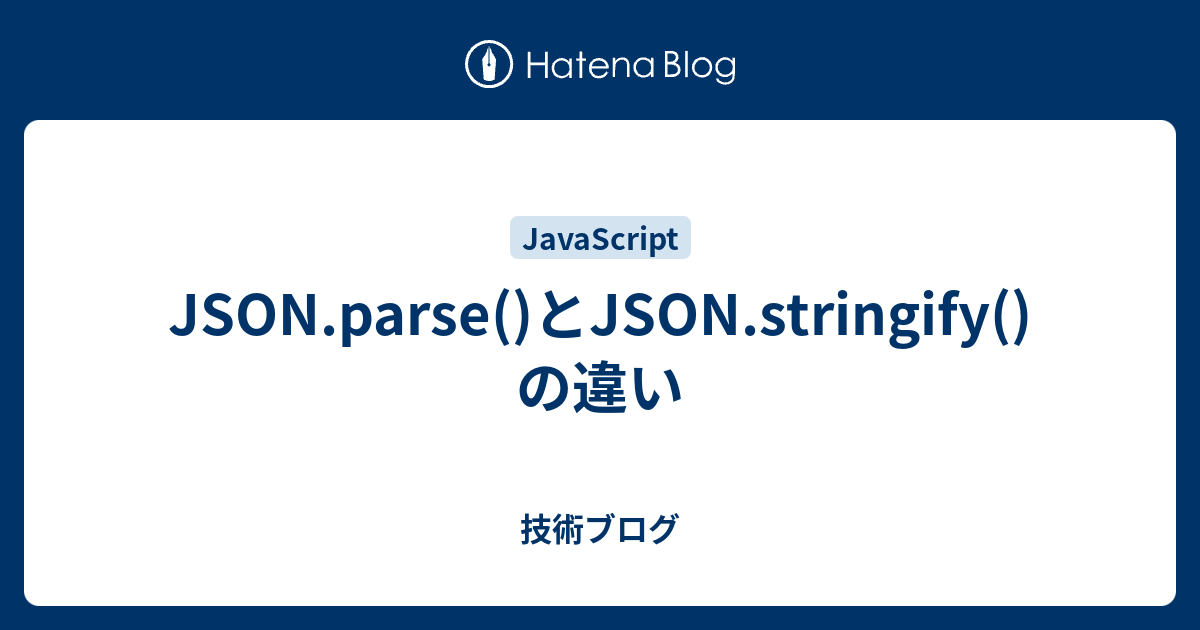 JSON.parse()とJSON.stringify()の違い - 技術ブログ