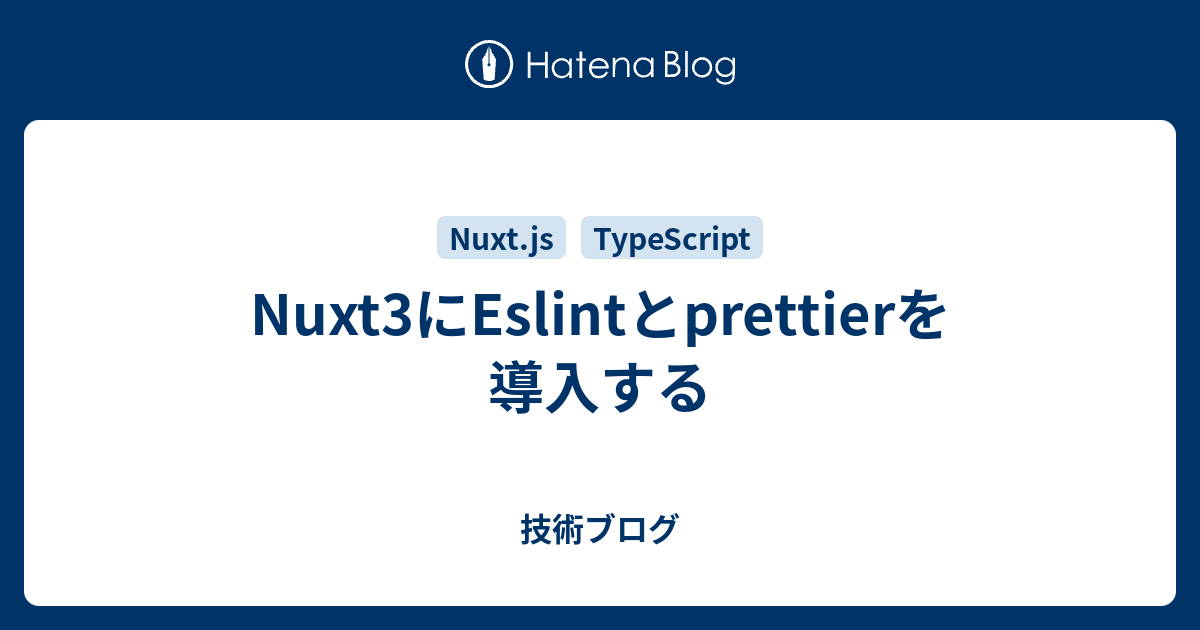 Nuxt3にEslintとprettierを導入する - 技術ブログ