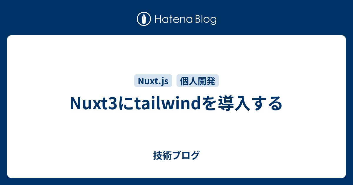 Nuxt3にtailwindを導入する 技術ブログ 
