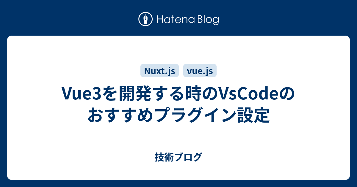 Vue3を開発する時のVsCodeのおすすめプラグイン設定 - 技術ブログ
