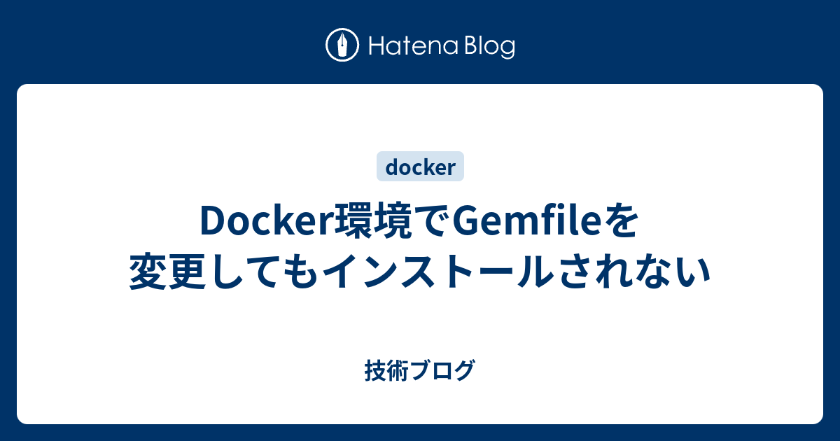 Docker環境でGemfileを変更してもインストールされない - 技術ブログ